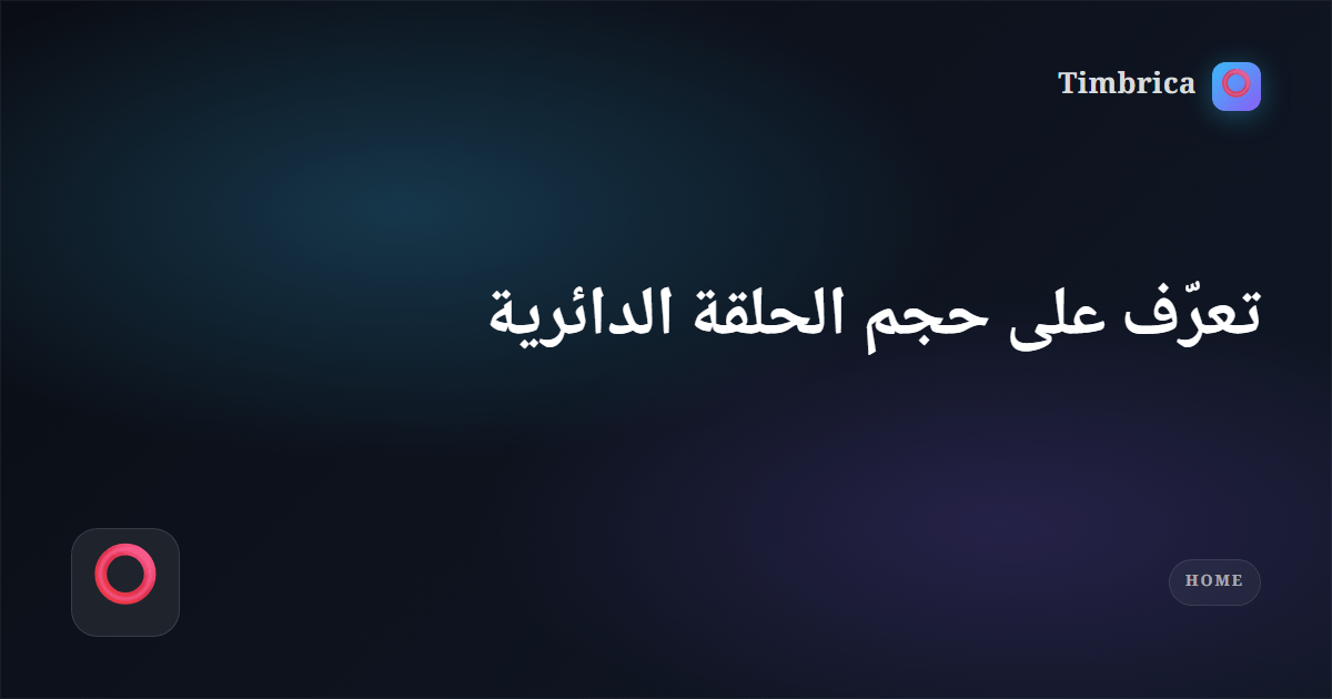 محدّد حجم الحلقة الدائرية O-Ring | Timbrica