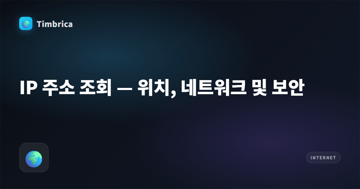 IP 주소 조회 — 위치 및 VPN 확인 | Timbrica