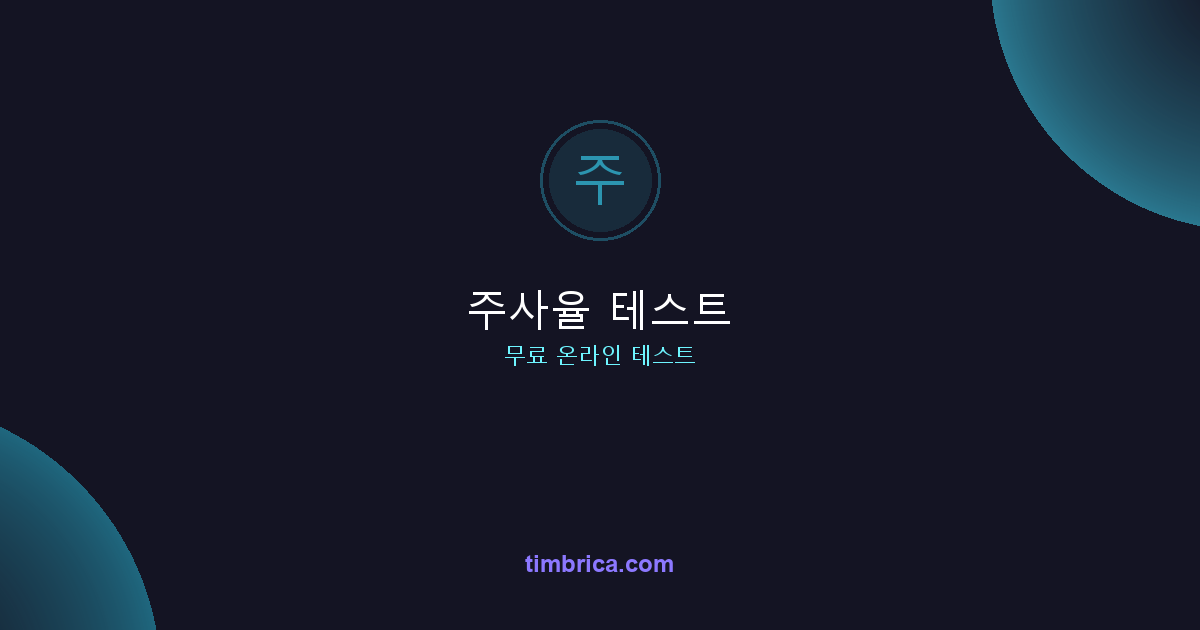 모니터 주사율 테스트 온라인 — Hz 무료 측정 | Timbrica