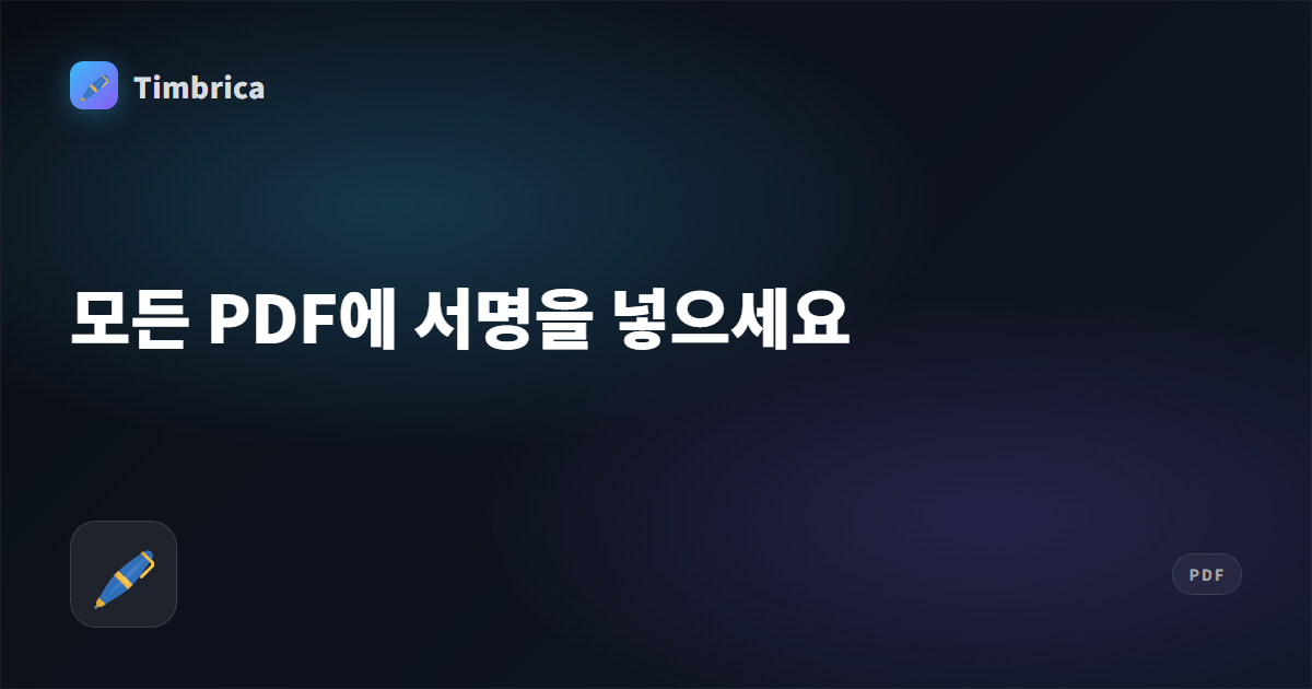 온라인 무료 PDF 서명 | Timbrica