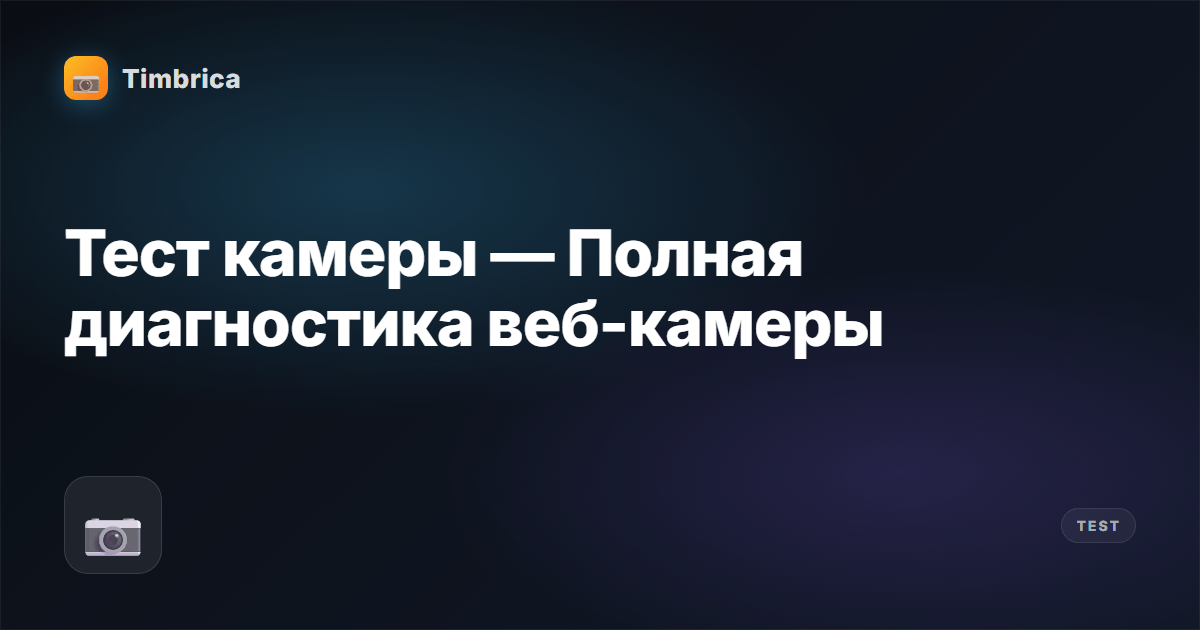 Тест камеры онлайн | Timbrica