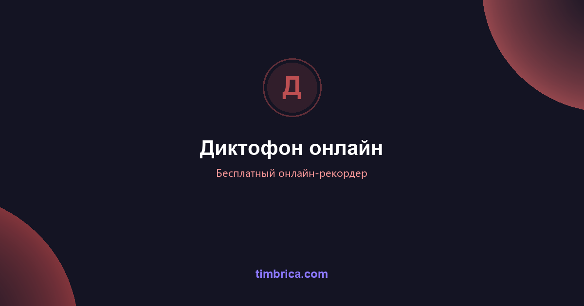 Диктофон онлайн — запись MP3 и WAV | Timbrica