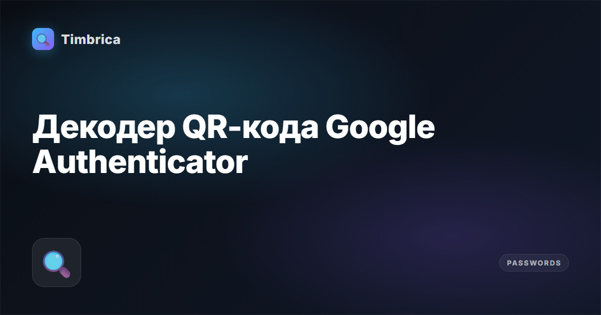 Декодер QR-кода OTP — извлечь 2FA секрет | Timbrica
